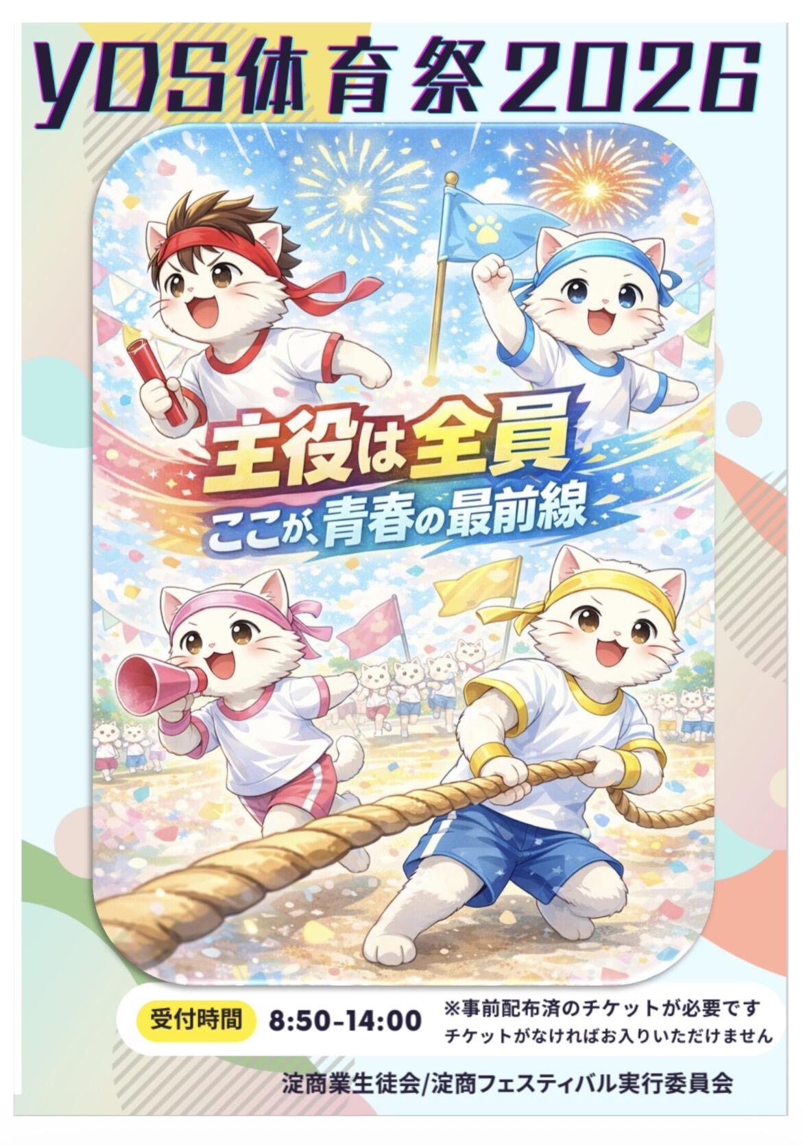 淀商フェスティバル〜体育祭の部〜当日プログラム - 大阪府立淀商業高等学校