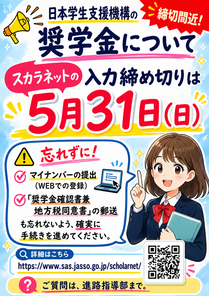 【進学予定の3年生へ】日本学生支援機構の予約奨学金について - 大阪府立淀商業高等学校