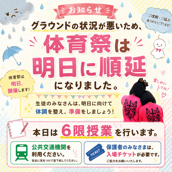 体育祭の日程順延について - 大阪府立淀商業高等学校